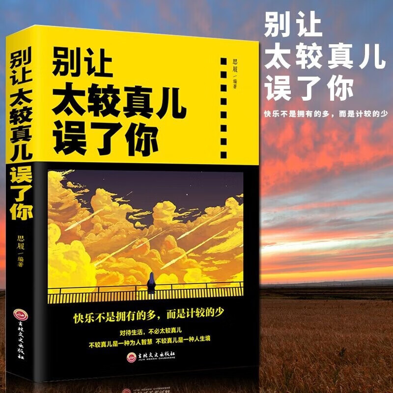别让太较真儿误了你 快乐不是拥有的多 而是计较的少 成功正能量 人生哲学励志书籍