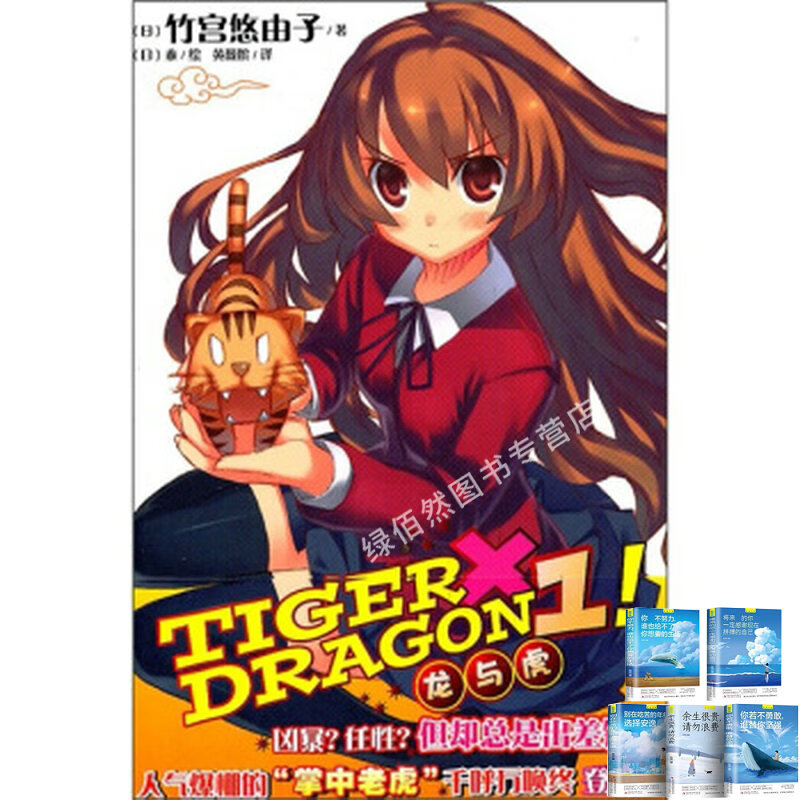 TIGER×DRAGON1：龙与虎