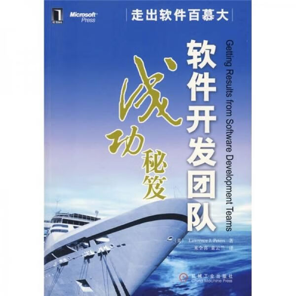 软件开发团队成功秘笈：带你走出软件开发百幕大