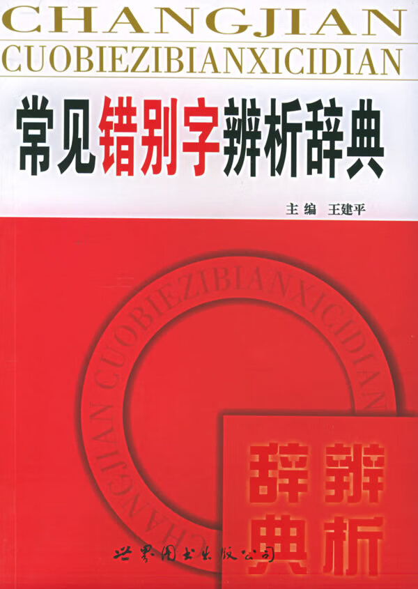 常见错别字辨析辞典 王建平 主编