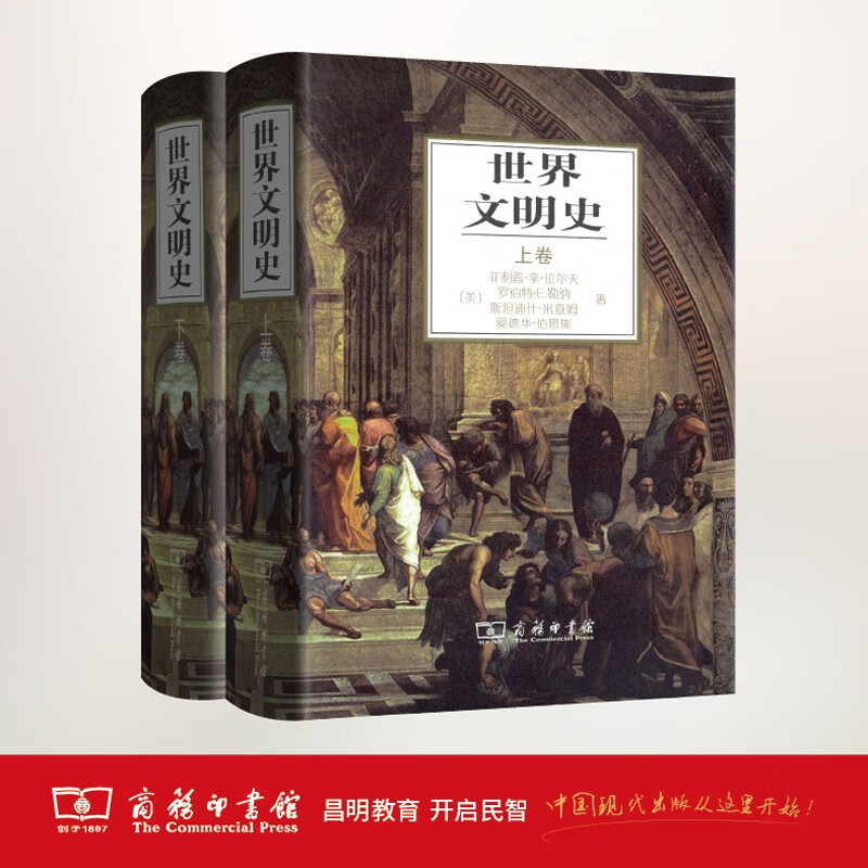 世界文明史（上下卷套装）