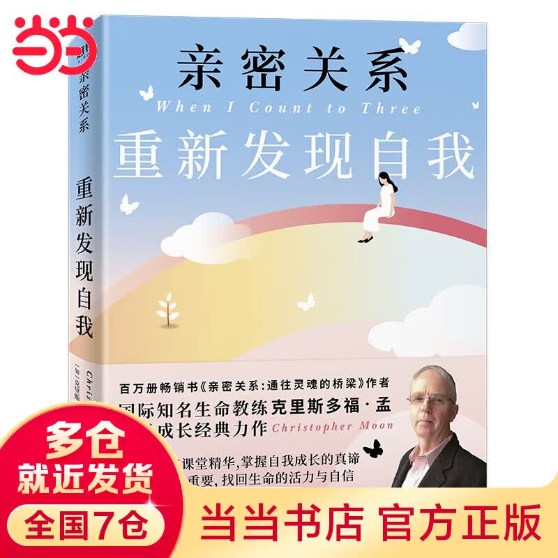 亲密关系：重新发现自我
