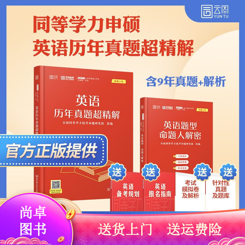 2023同等学力人员申请硕士学位全国统一考试超精解 英语历年真题