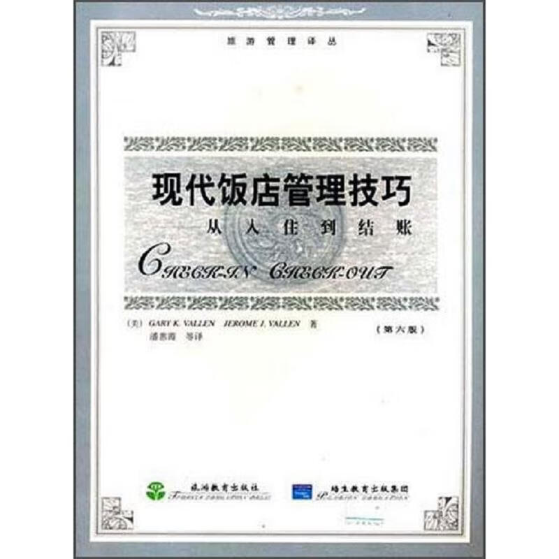 现代饭店管理技巧：从入住到结帐(第六版)