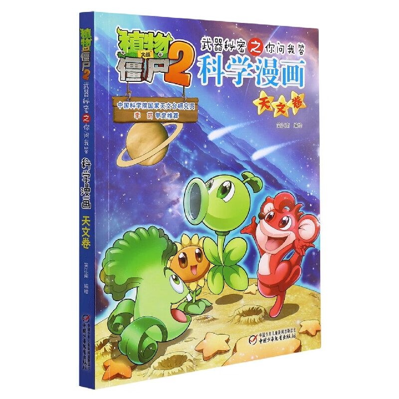科学漫画(天文卷)/植物大战僵尸2武器秘密之你问我