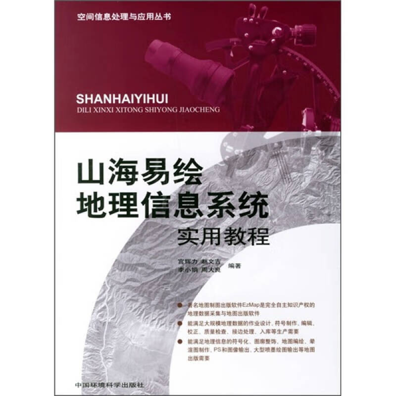山海易绘地理信息系统实用教程 宫辉力【好书，下单速发】