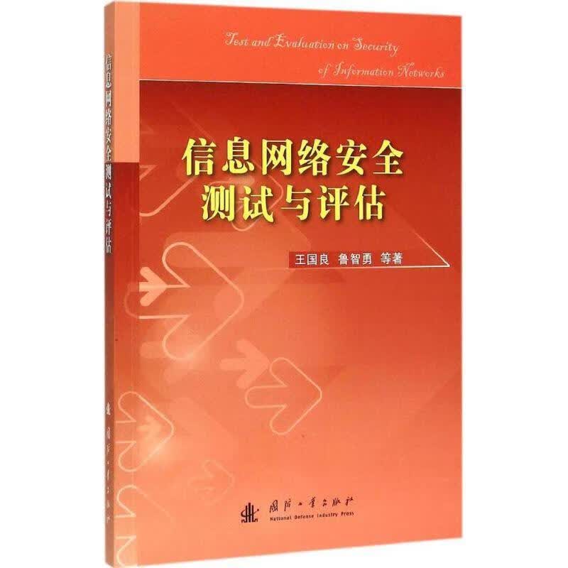 信息网络安全测试与评估