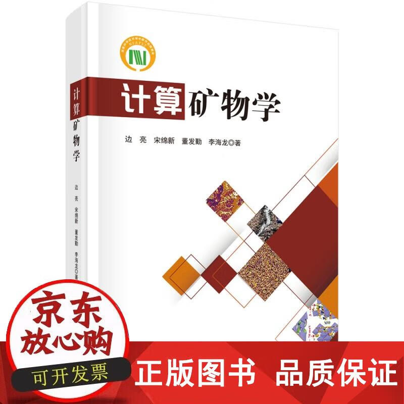 计算矿物学 边亮等 著 9787030692511