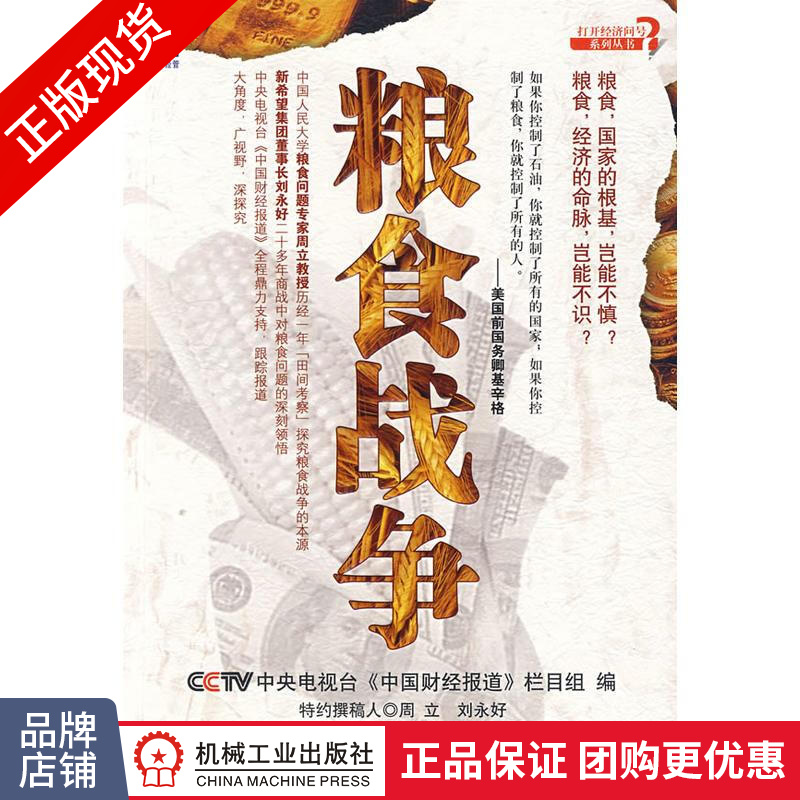现货 粮食战争(打开经济问号系列-中央电视台《中国财经报道》栏目[图书]|5035519