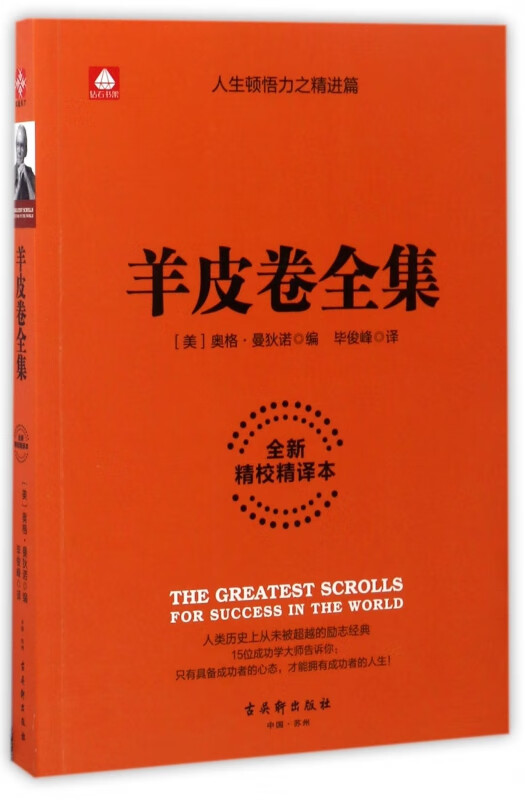 羊皮卷全集(全新精校精译本人生顿悟力之精进篇)