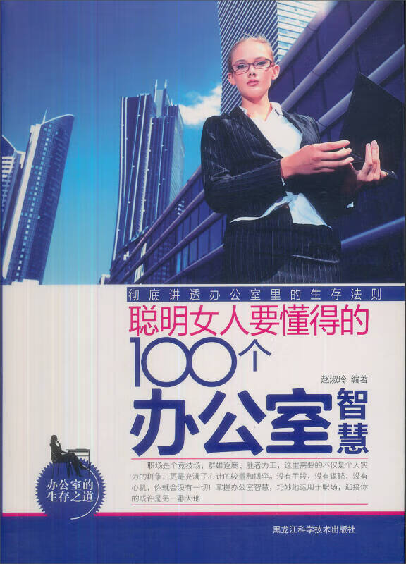 【书】聪明女人要懂得的100个办公室智慧