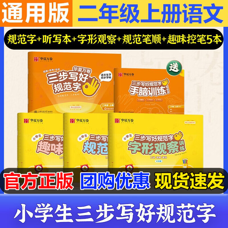 【三步写好规范字】2023秋新版一二三年级四五六年级上册练字帖小学写字课123456年级上下册语文同步描红控笔字帖华夏万卷横式正姿正楷生字练字笔画笔顺 【专项提升】二年级上册5本