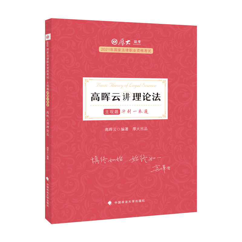 主观题冲刺一本通·高晖云讲理论法 高晖云