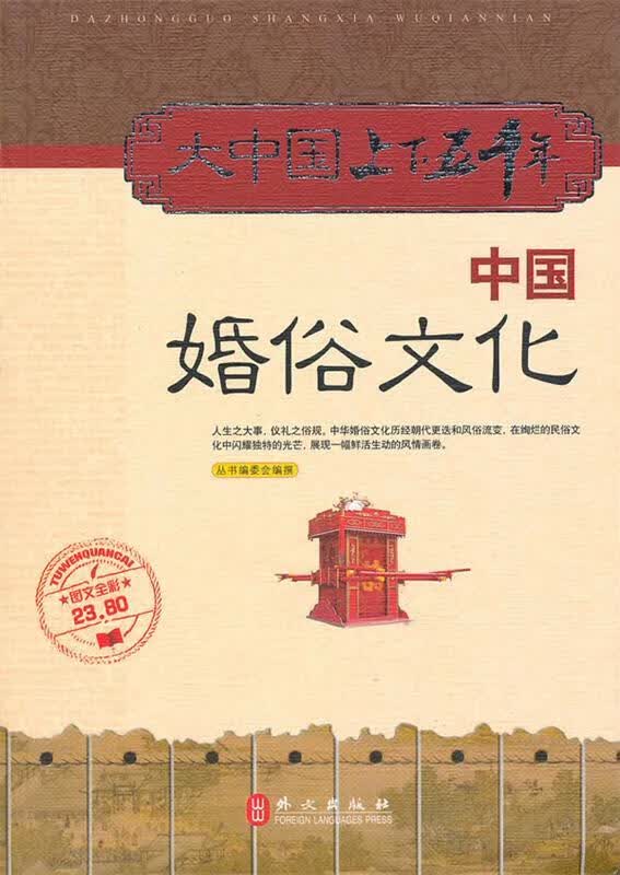 大中国上下五千年—中国婚俗文化