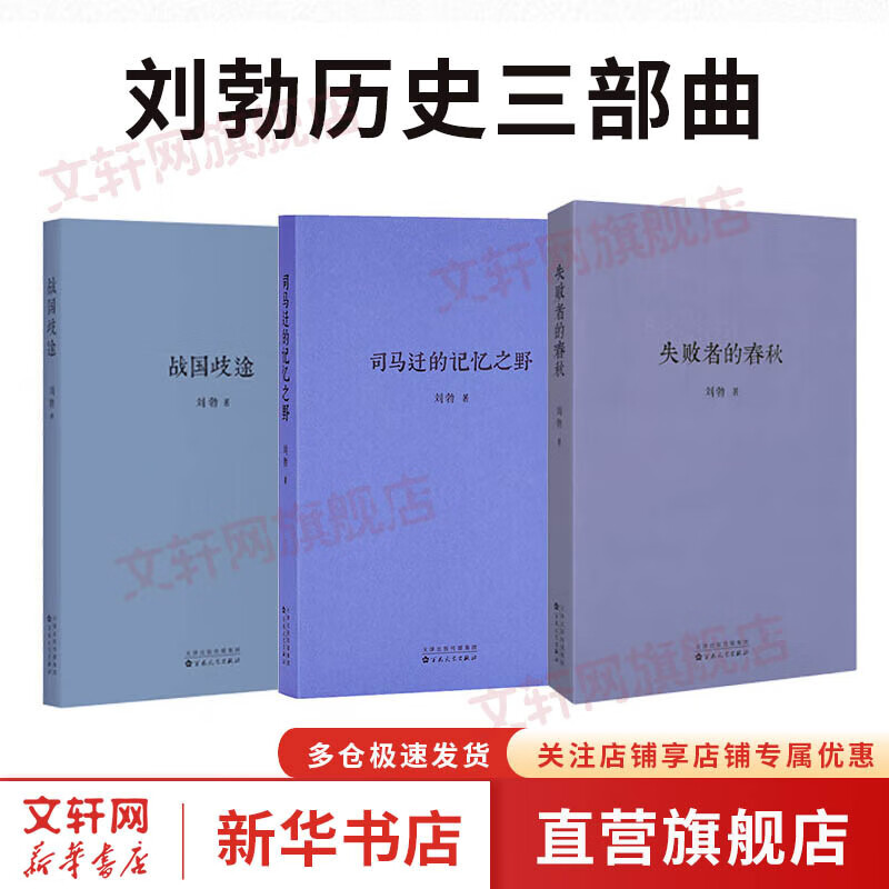读库 系列自选 刘勃历史四部曲全套4册 匏瓜读史记孔子+司马迁的记忆之野+战国歧途+失败者的春秋 【刘勃3部曲】失败者的春秋司马迁的记忆之野战国歧途