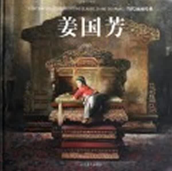 姜国芳【，放心购买】