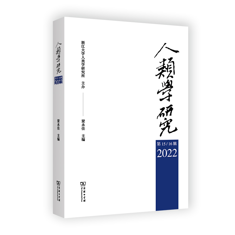 人类学研究(第15-16辑)