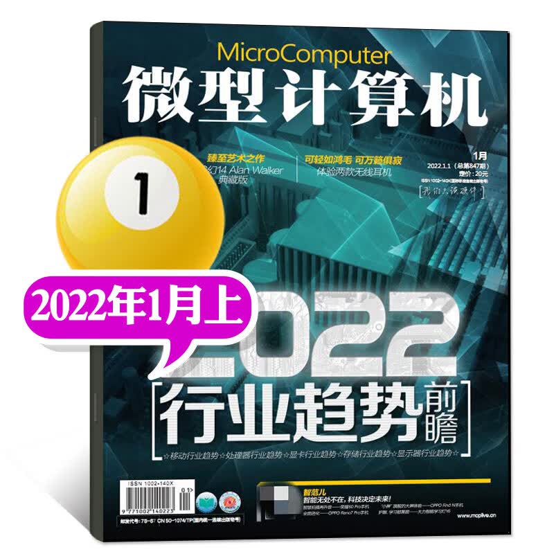 【共2本】微型计算机杂志2023年4月下/5月上总第894/895期打包（全年/半年订阅）电脑硬件软件评测CPU推荐非 2022年1月上【2022行业趋势前瞻】;
