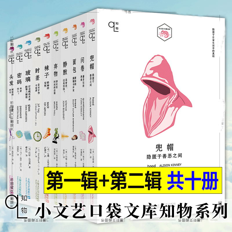 小文艺口袋文库知物系列套装10册 问卷潘多拉的清单 弃物游走在时间的边缘 面包膨胀的激情与冲突 静默是奢侈还是恐惧 袜子隐秘的安慰 时差昼夜节律与兰调 兜帽隐匿于善恶之间 密码来者何人 头发赋能的符号