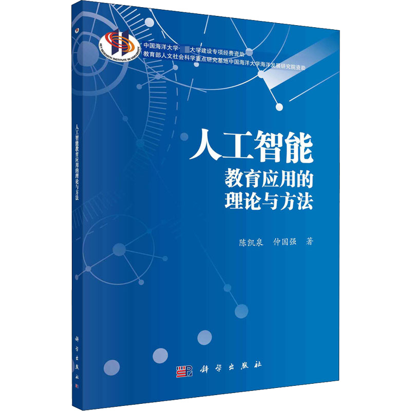 人工智能教育应用的理论与方法 图书
