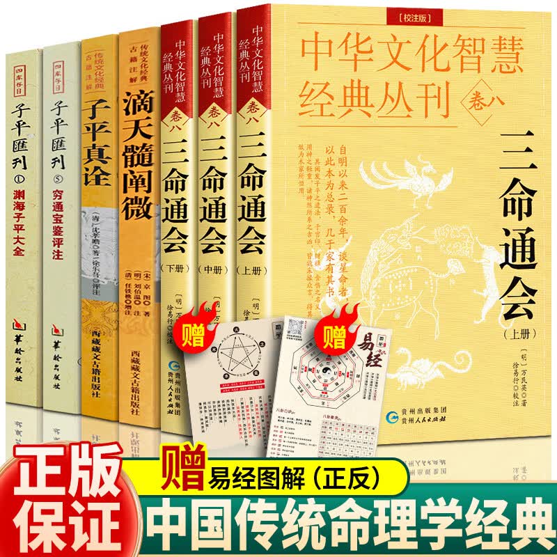 滴天髓+穷通宝鉴+三命通会+子评真诠（全套7册）原版白话有图详解 中国哲学古代国学经典命理八字风水学书籍