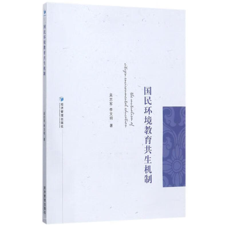 国民环境教育共生机制