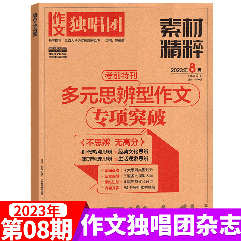 作文独唱团素材精粹 课堂内外杂志高中版C版 2023年8月