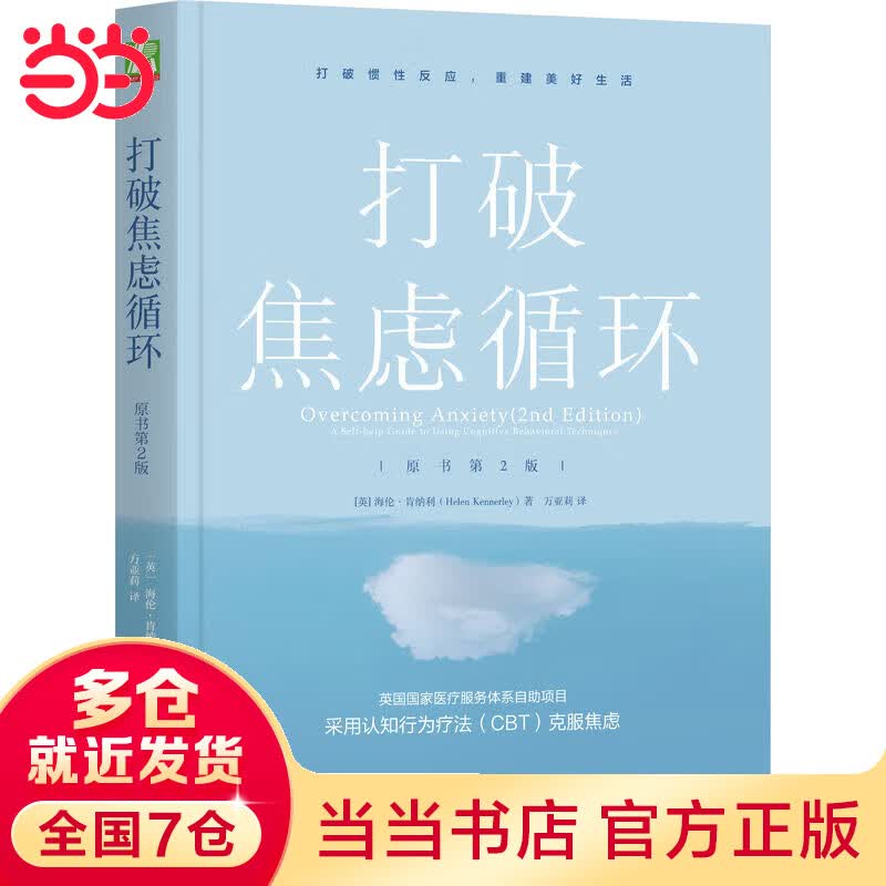 打破焦虑循环（原书第2版）