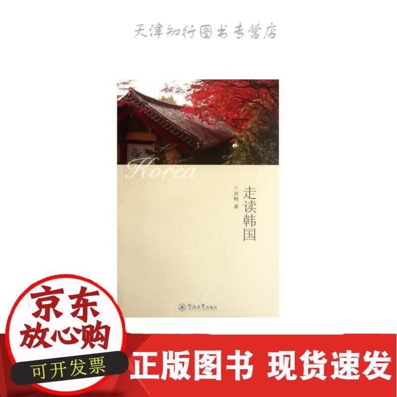 速发走读韩国 刘畅 著 9787566801579