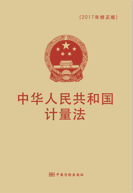 中华人民共和国计量法(2017年修)