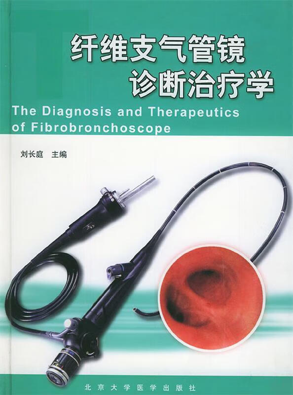 纤维支气管镜诊断治疗学 刘长庭 主编【书】