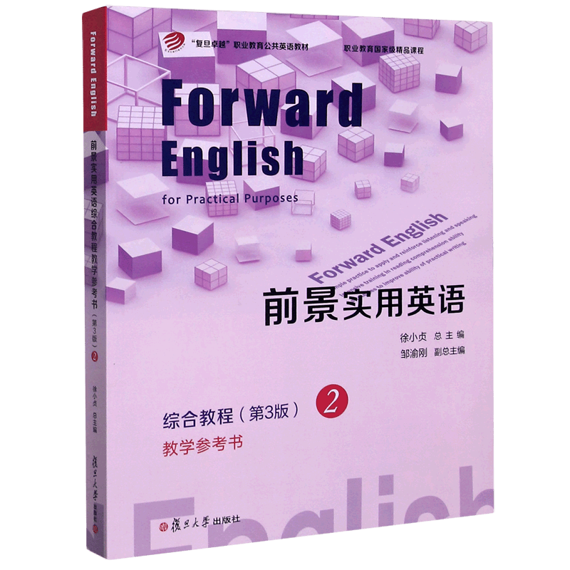 前景实用英语综合教程教学参考书(2第3版复旦卓越职业教育公共英