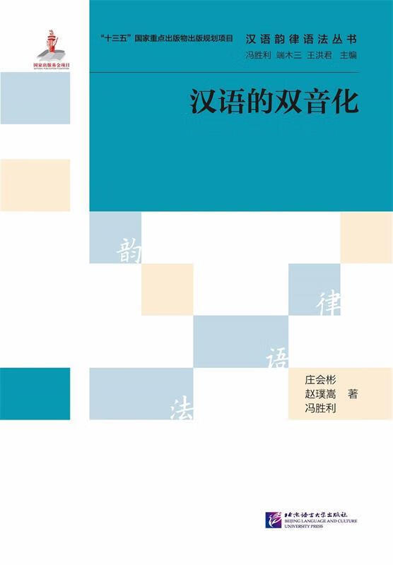 汉语的双音化 | 汉语韵律语法丛书 庄会彬,赵璞嵩,冯胜利 北京语言大学出版社