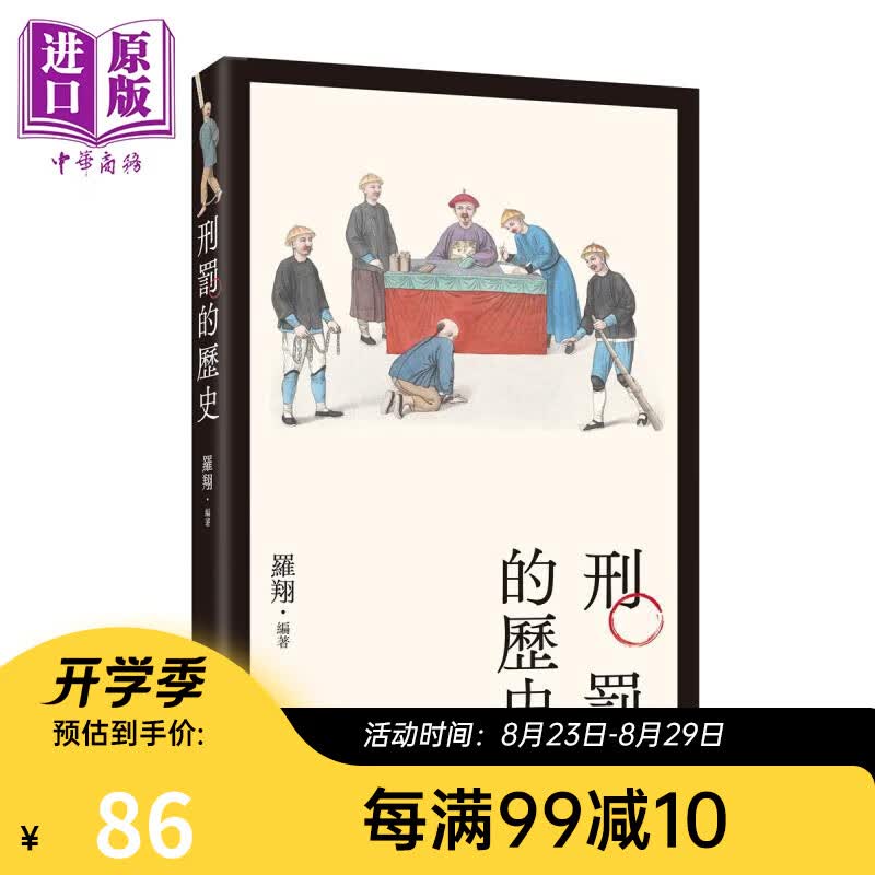 刑罚的历史 港台原版 罗翔 香港三联书店
