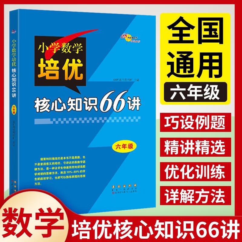小学数学培优核心知识66讲 6年级