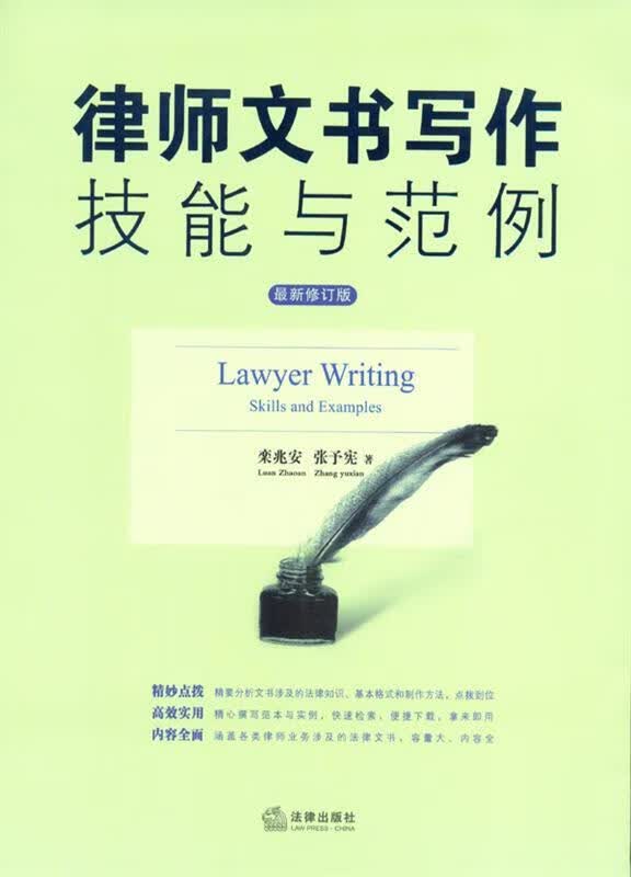 律师文书写作技能与范例（修订版） 9787511847669