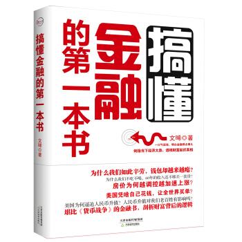 搞懂金融的本书 文晞 著【书】