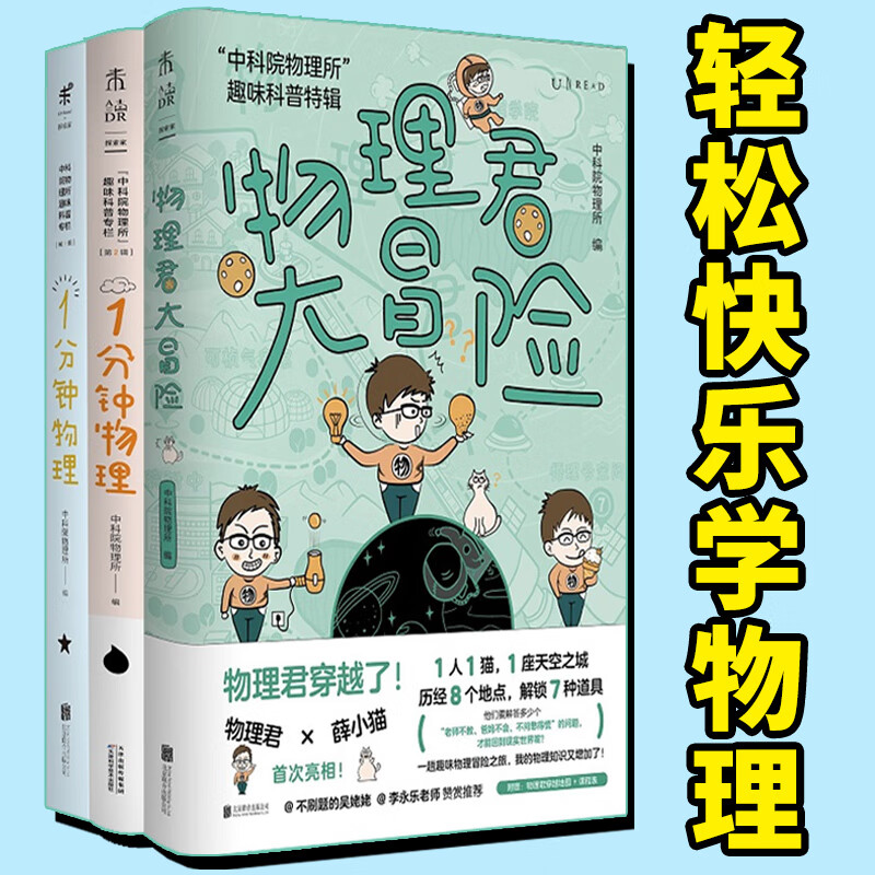中科院物理所趣味科普三部曲 1分钟物理 物理君大冒险 一分钟物理 学物理 物理启蒙 获第七届中国