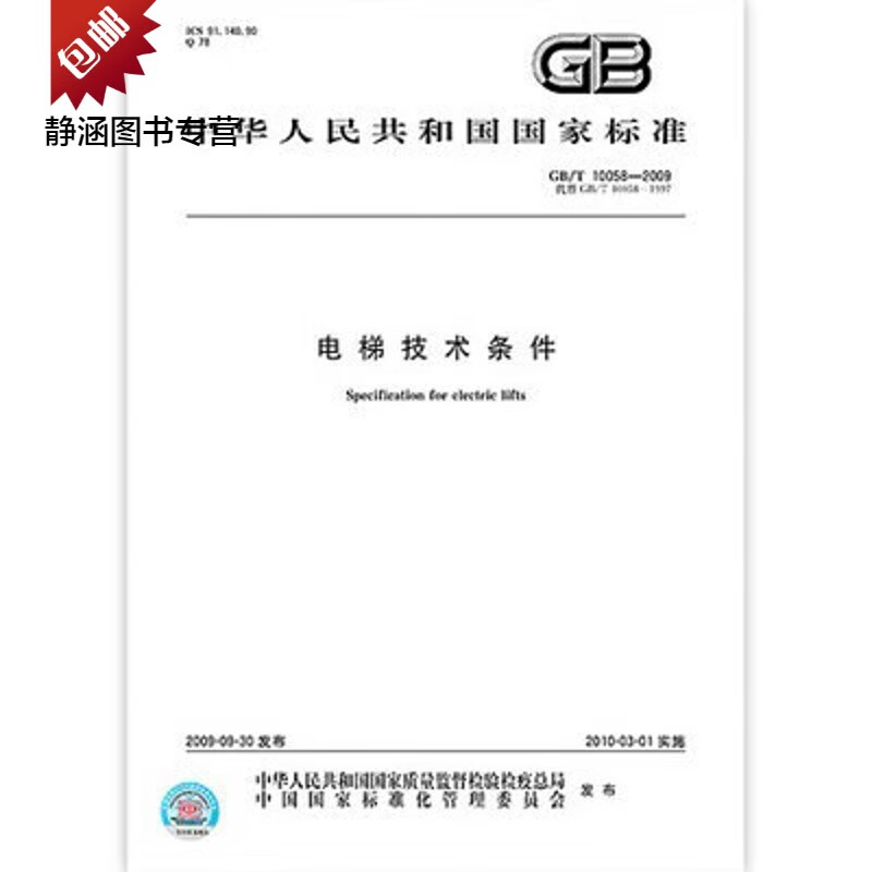 GB/T 10058-2009 电梯技术条件