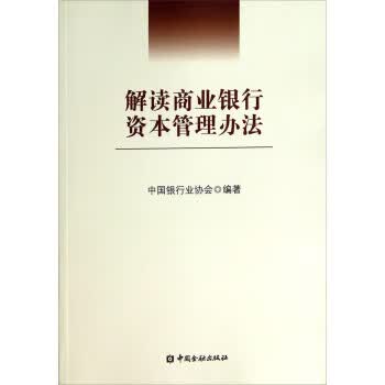 解读商业银行资本管理办法 中国银行业协会 编