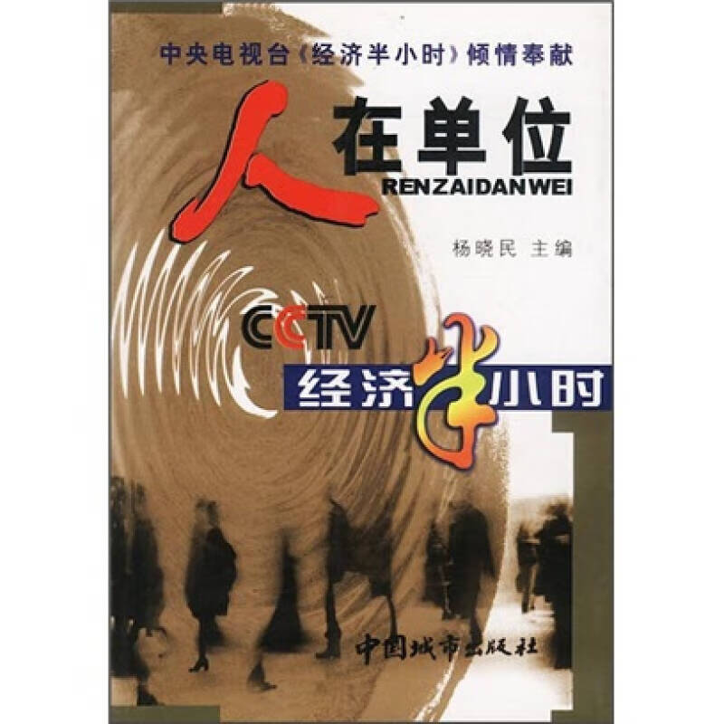 【书】人在单位