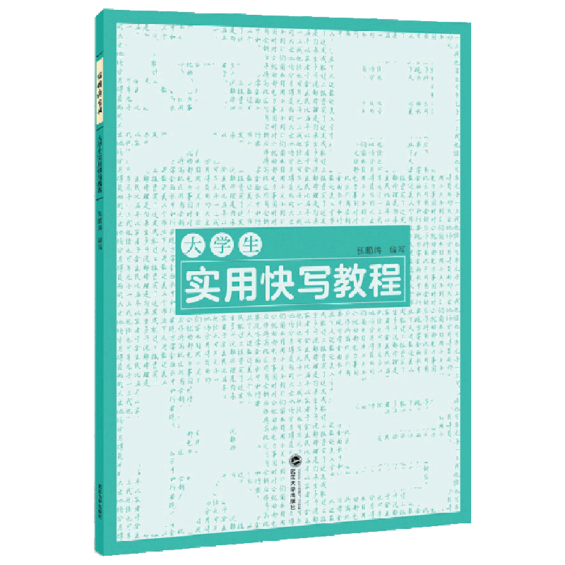 大学生实用快写教程