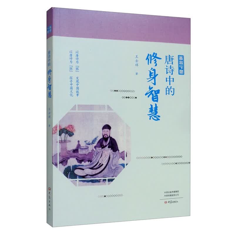 现货  唐诗中国：唐诗中的修身智慧  王士祥 著   大象出版社