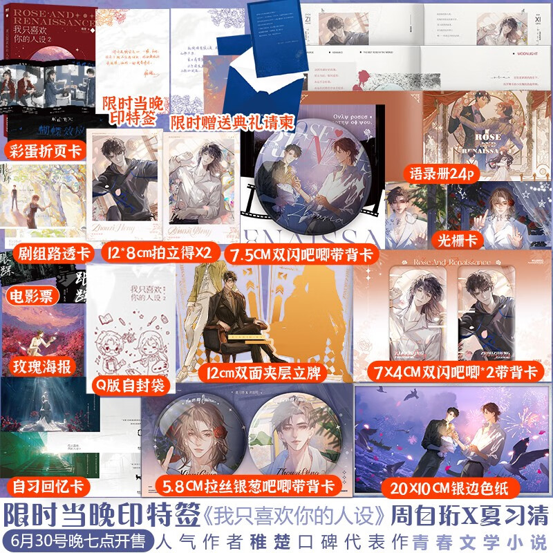 【限时当晚印特签】我只喜欢你的人设2 高人气作者稚楚口碑之作 小说实体书+联金 赠品