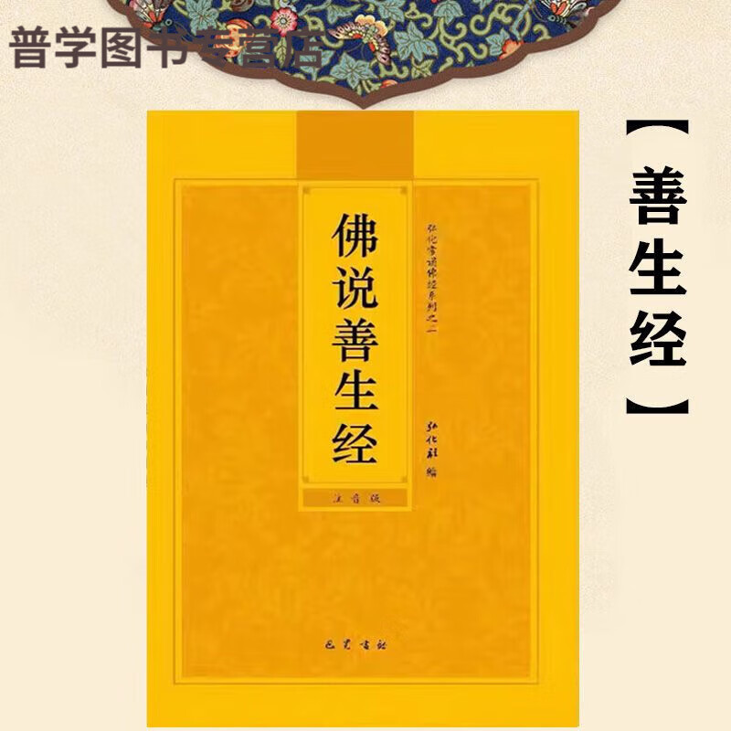 佛说善生经注音版弘化常诵佛经简体读诵本带拼音经书结缘