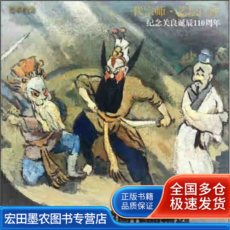 关良油画作品精选【好书】