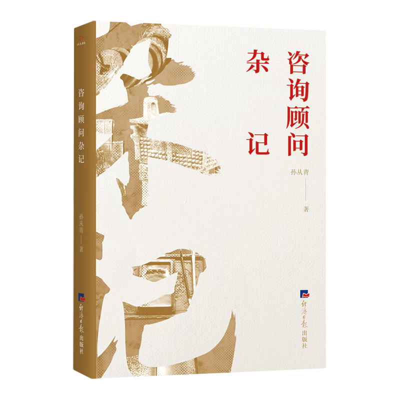 咨询顾问杂记