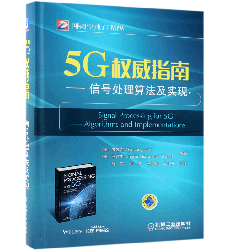 5G权威指南--信号处理算法及实现(精)/国际电气与电子工程译丛