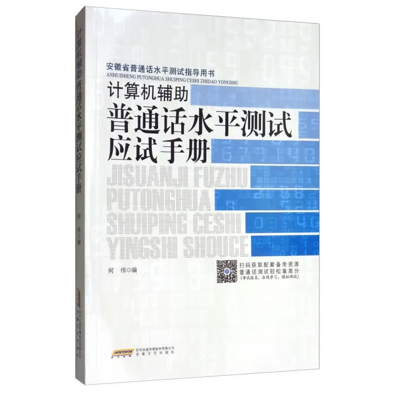 计算机辅助普通话水平应试手册