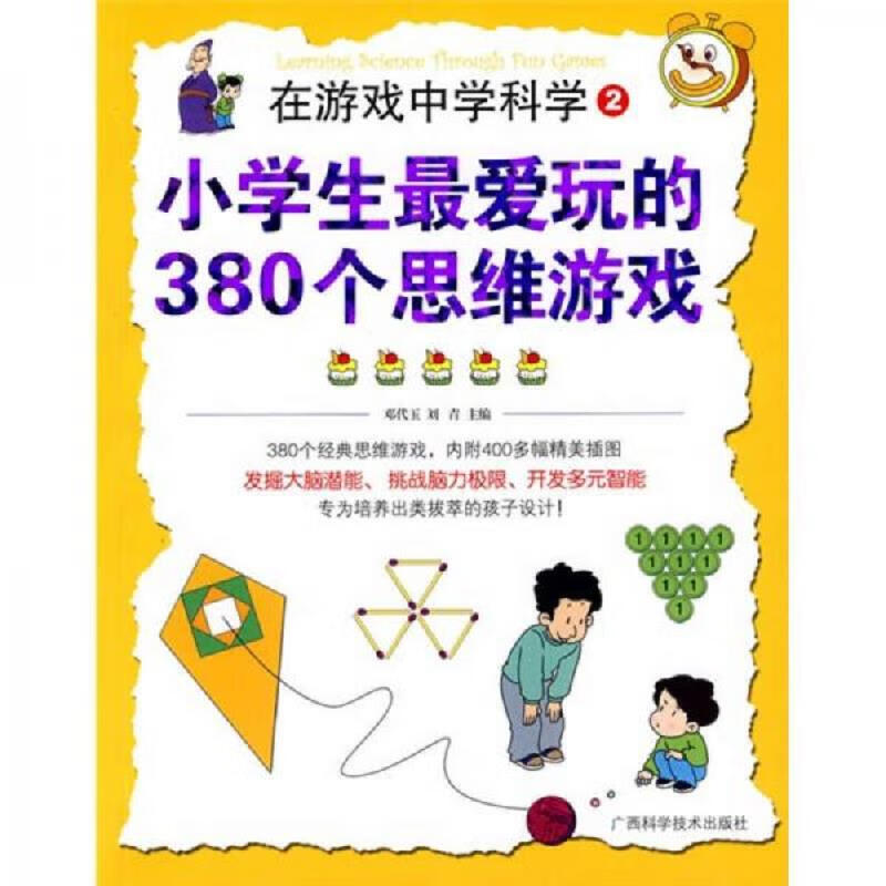 [书籍] 在游戏中学科学②——小学生最爱玩的380个思维游戏 邓代玉、刘青 广西科学技术出版社 978780763